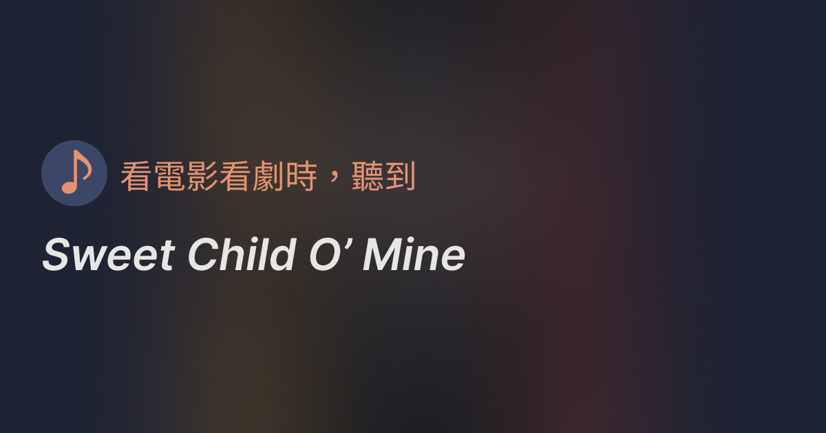 聽到 Sweet Child O’ Mine (Guns N’ Roses) 的電影、電視劇
